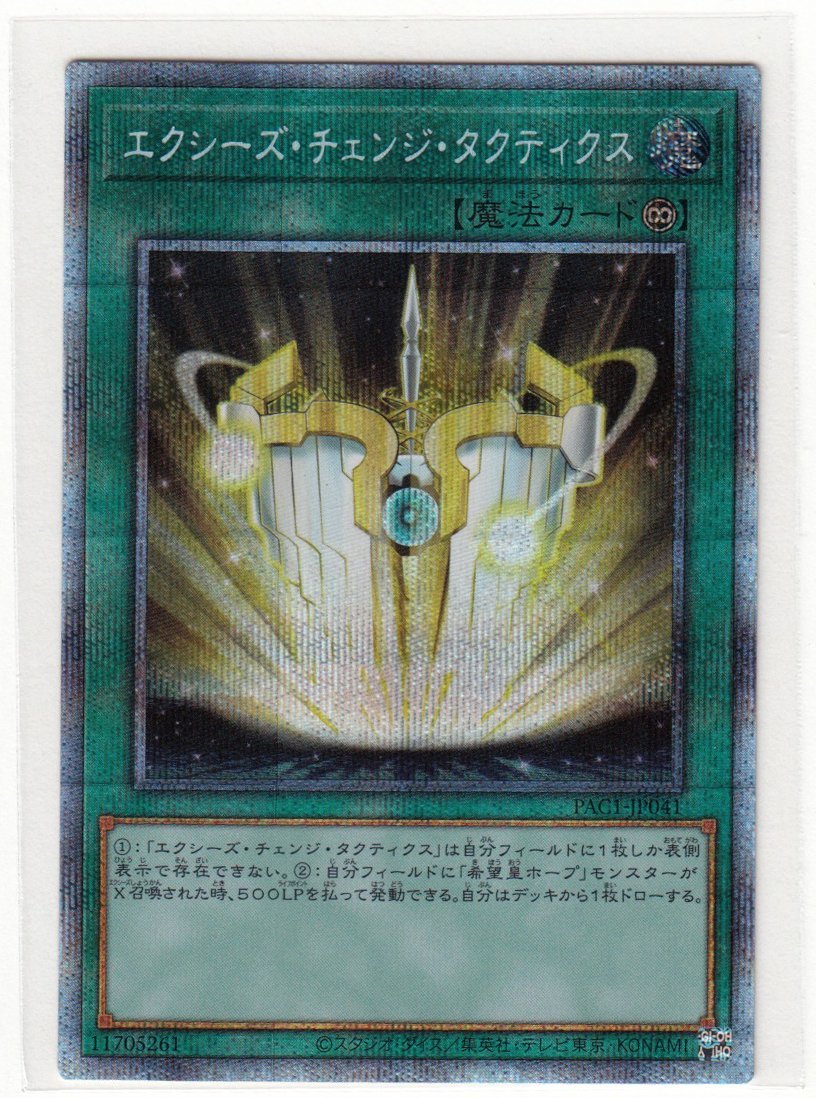 【やや傷や汚れあり】077M 遊戯王『エクシーズ・チェンジ・タクティクス』PAC1-JP041 プリズマティックシークレットレア【中古】の落札情報詳細 - ヤフオク落札価格検索 オークフリー