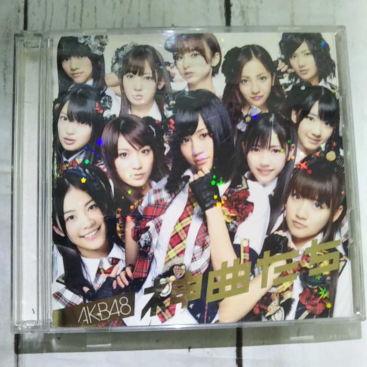 【目立った傷や汚れなし】AKB48 神曲たち CD+DVD の落札情報詳細 - ヤフオク落札価格検索 オークフリー