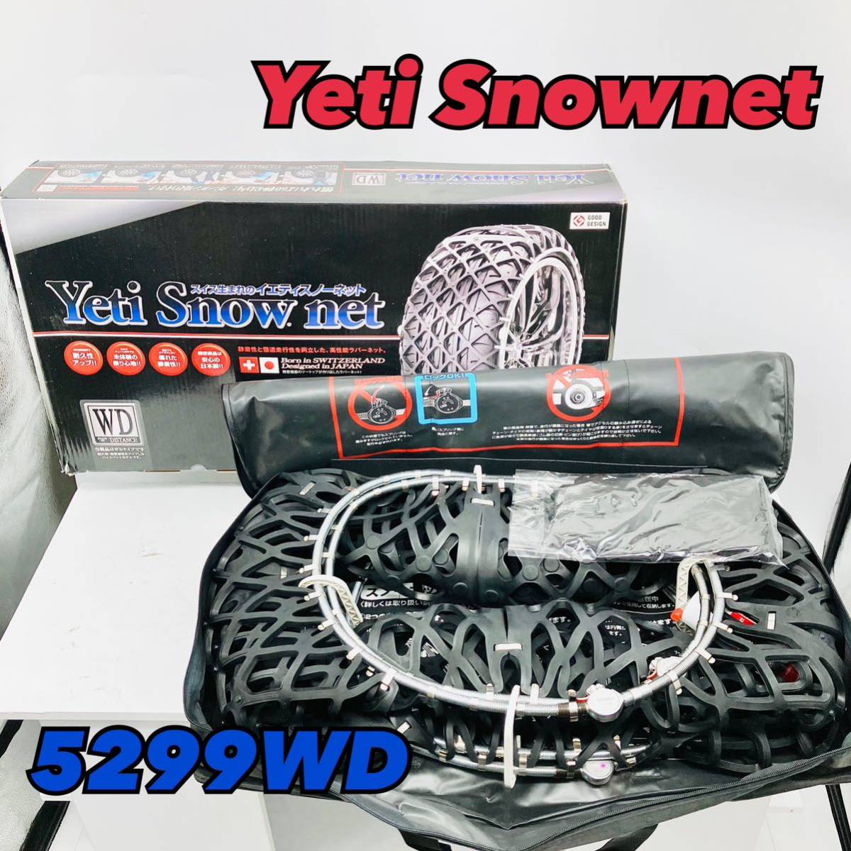 【傷や汚れあり】送料無料 イエティスノーネット Yeti Snow net ラバーネット WDシリーズ 5299WD タイヤチェーン 中古 の ...
