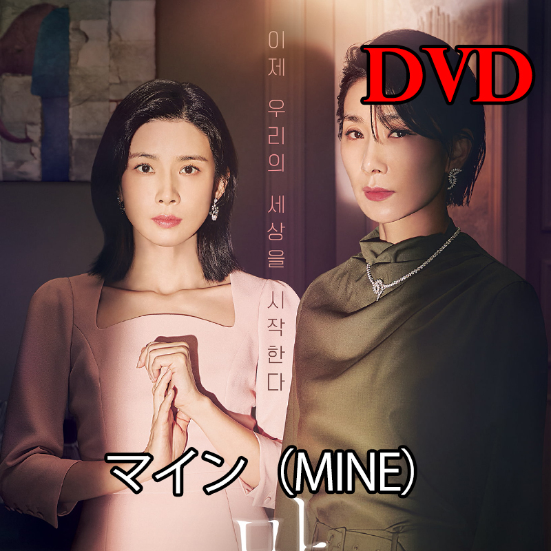 【未使用】マインMINE DVD 韓国ドラマの落札情報詳細 - ヤフオク落札価格検索 オークフリー
