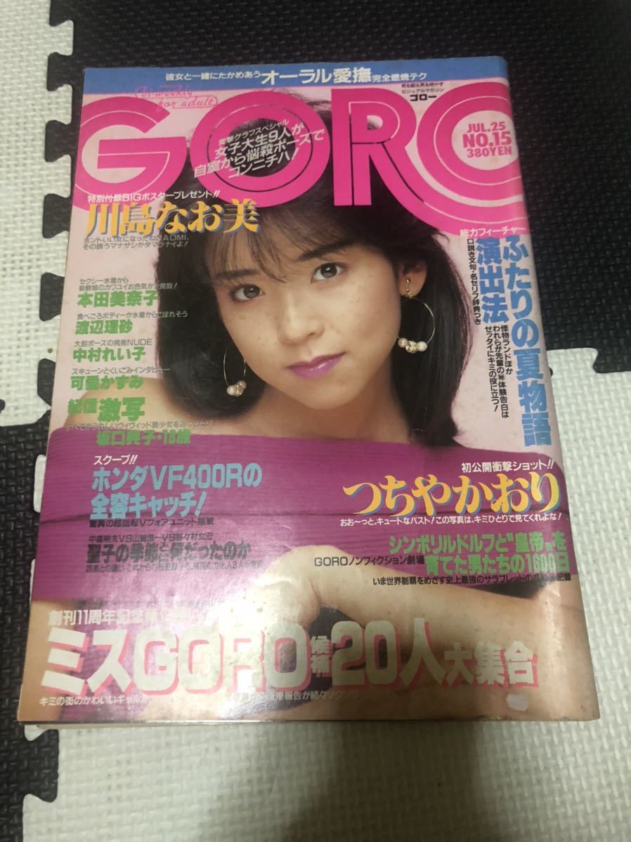 【中古】GORO NO.15 1985年7月25日号 川島なお美 表紙+ポスター 坂口典子 中村あゆみ 石野陽子 中村れい子 渡辺理砂 吉田拓郎 本田美奈子の落札情報詳細 - ヤフオク落札価格 ...