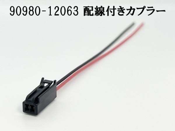 【未使用】 トヨタ純正 90980-12063 コネクター 配線付きの落札情報詳細 - ヤフオク落札価格検索 オークフリー