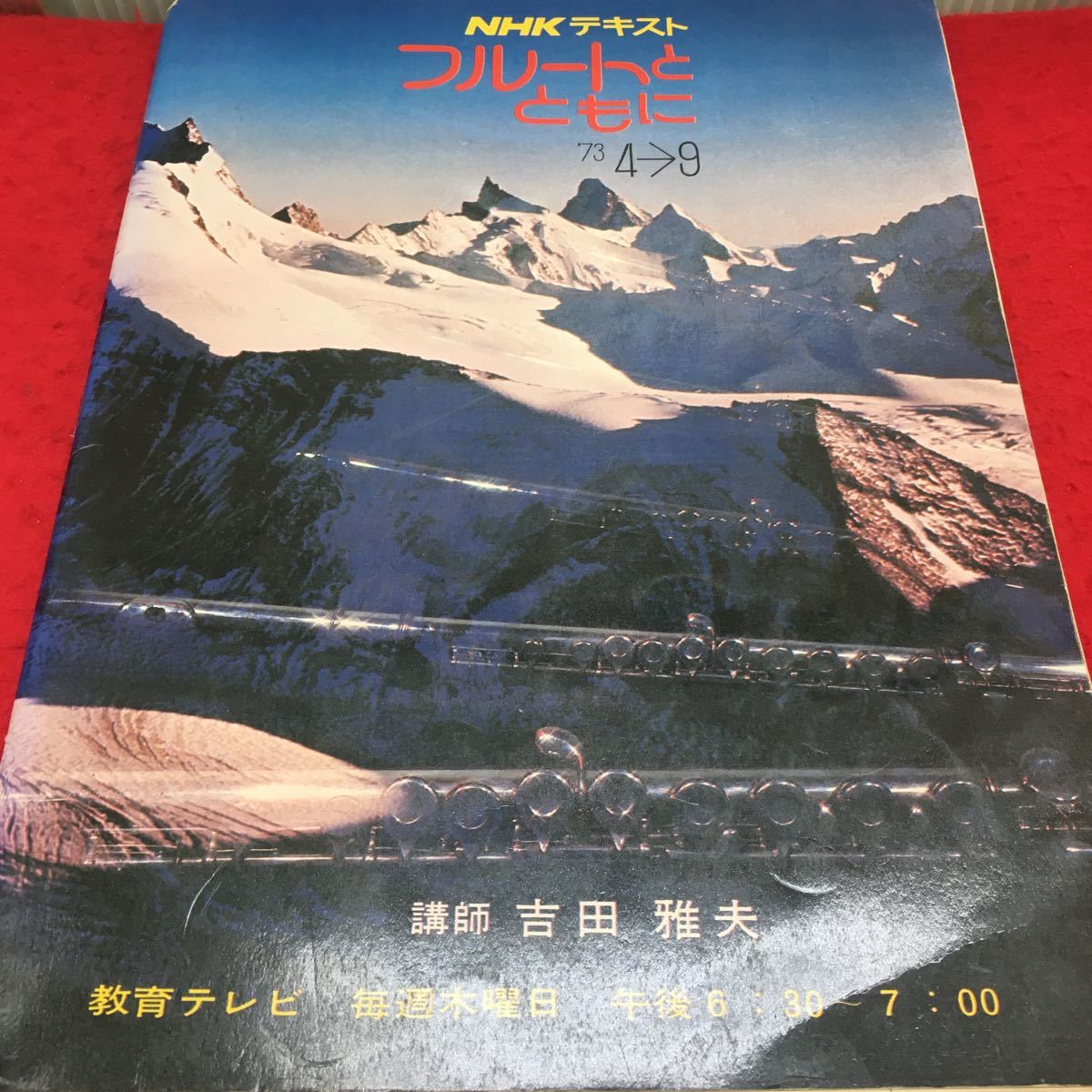 【傷や汚れあり】d-538 NHKテキスト フルートとともに 74/4→9 講師 吉田 雅夫 目次 1~14 練習曲14 ほか,,, 昭和48年4月1日 発行 ※3の落札情報詳細 - ヤフオク ...