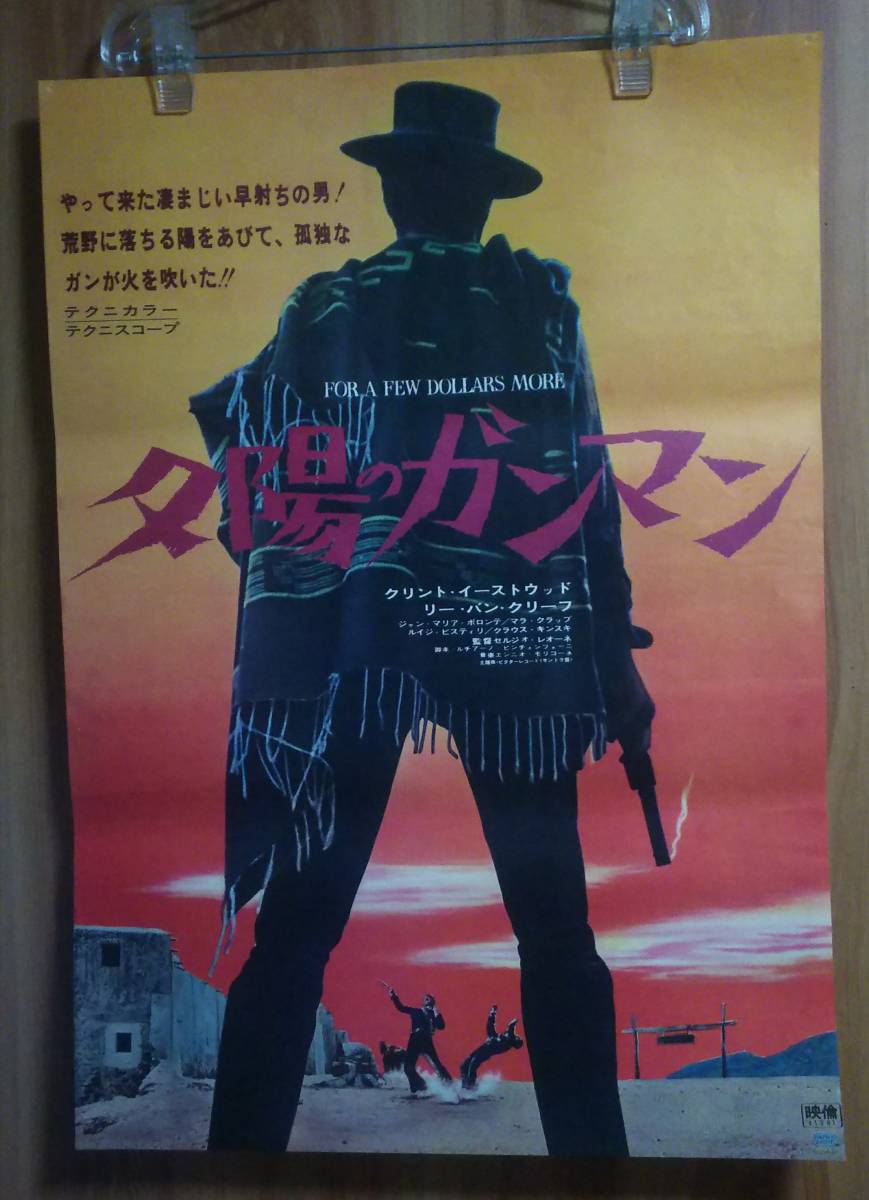 【やや傷や汚れあり】夕陽のガンマン 映画ポスター 初版の落札情報詳細 ヤフオク落札価格検索 オークフリー