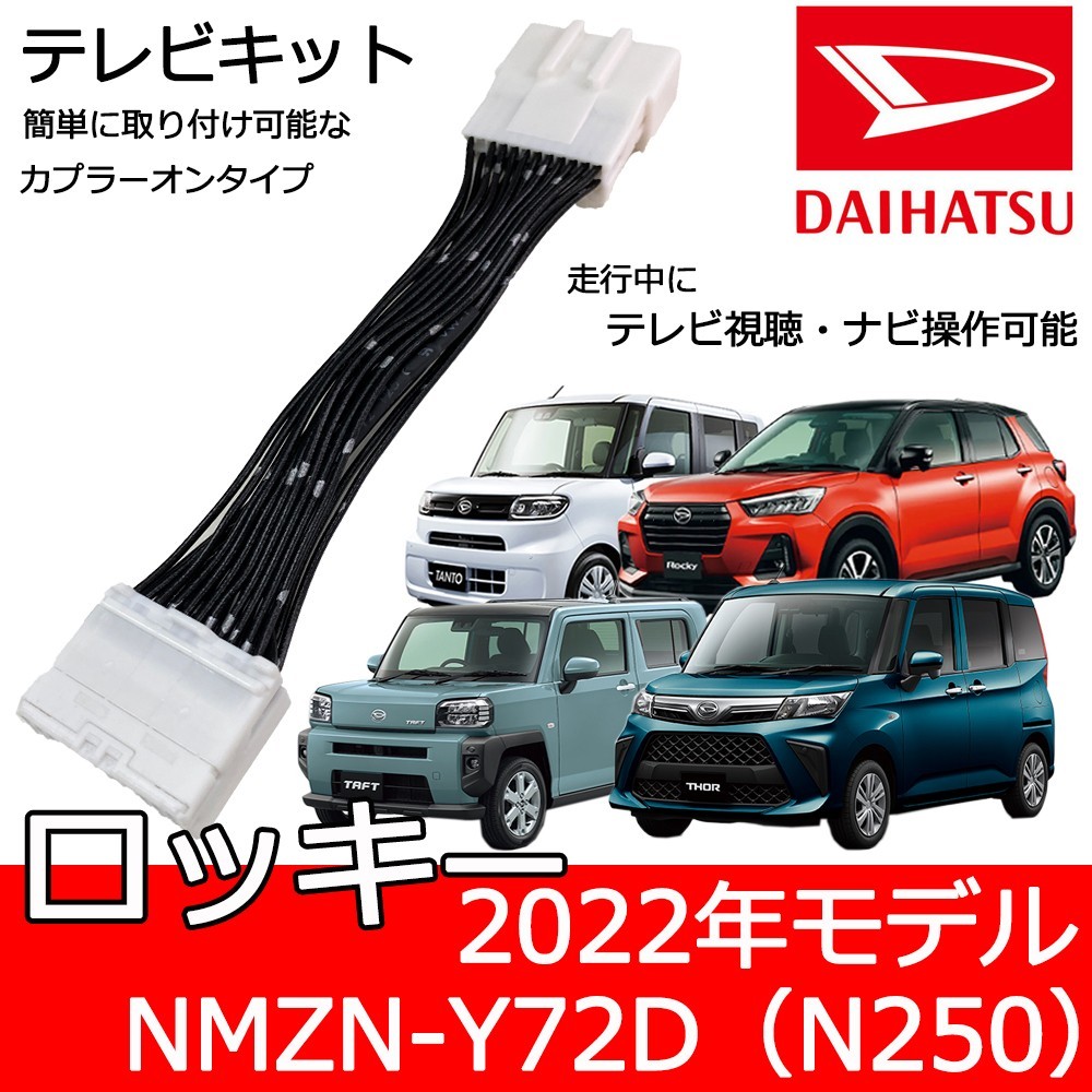 【未使用】LT22 2022年モデル NMZN-Y72D（N250） ロッキー 走行中 に テレビ 視聴 ナビ 操作 テレナビ キット 24P ...