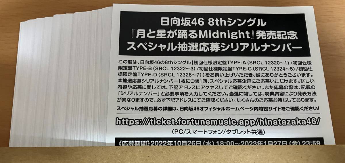 【未使用】日向坂46 8th シングル 月と星が踊るMidnight 初回限定盤 封入特典 スペシャル抽選応募シリアルナンバー 100枚 IDの落札情報詳細 - ヤフオク落札価格検索 オークフリー