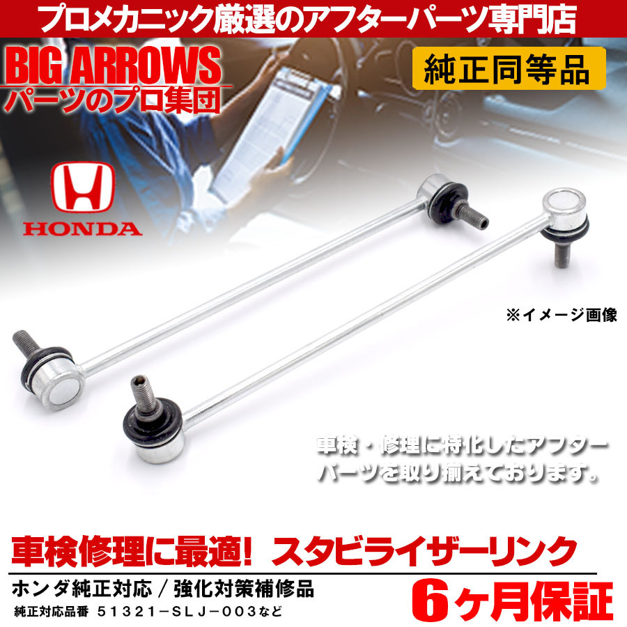 【未使用】在庫処分セール！プロ厳選 ホンダ ステップワゴン(RG1 RG2 RG3 RG4) フロント スタビリンク 左右セット 51320 ...