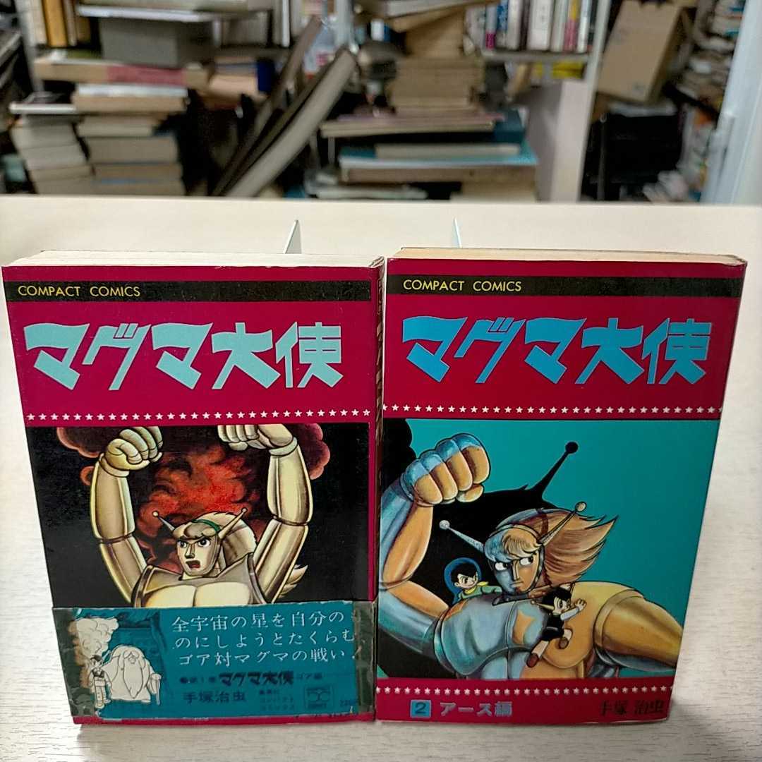 【全体的に状態が悪い】【初版】手塚治虫 マグマ大使 全2巻 集英社 コンパクトコミックス 古本 全体的に経年劣化によるヤケスレ傷み有 1巻帯付