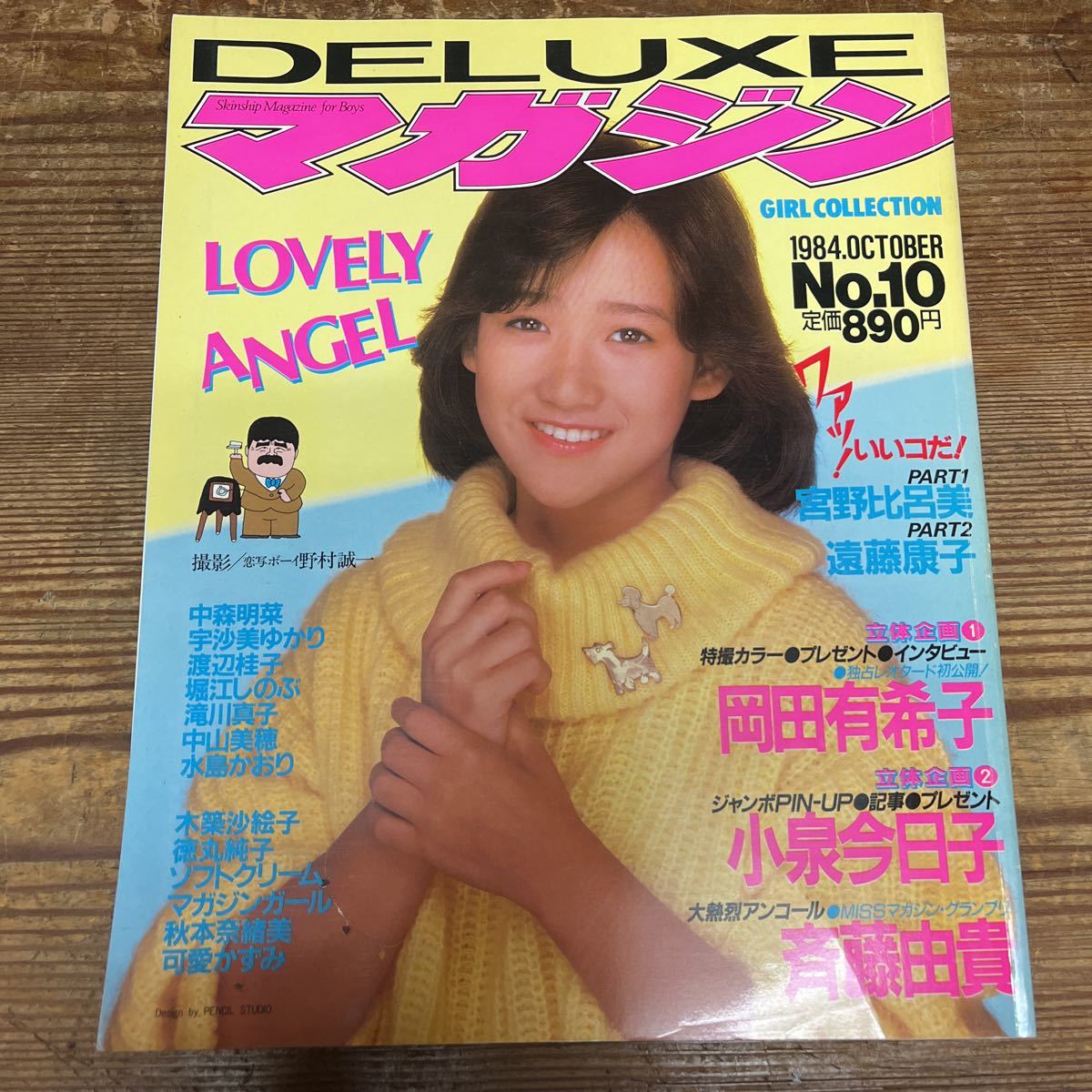 【やや傷や汚れあり】deluxeマガジン 10号1984年 岡田有希子 小泉今日子 斉藤由貴 宮野比呂美 遠藤康子 中森明菜 宇沙美ゆかり