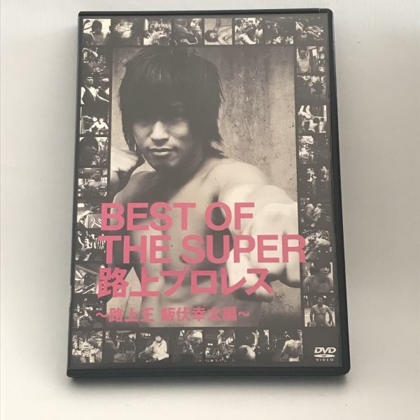 【やや傷や汚れあり】DVD 2枚組 DDTプロレスリング BEST OF THE SUPER 路上プロレス 路上王 飯伏幸太編 高木三四郎の落札情報詳細 - ヤフオク落札価格検索 オークフリー