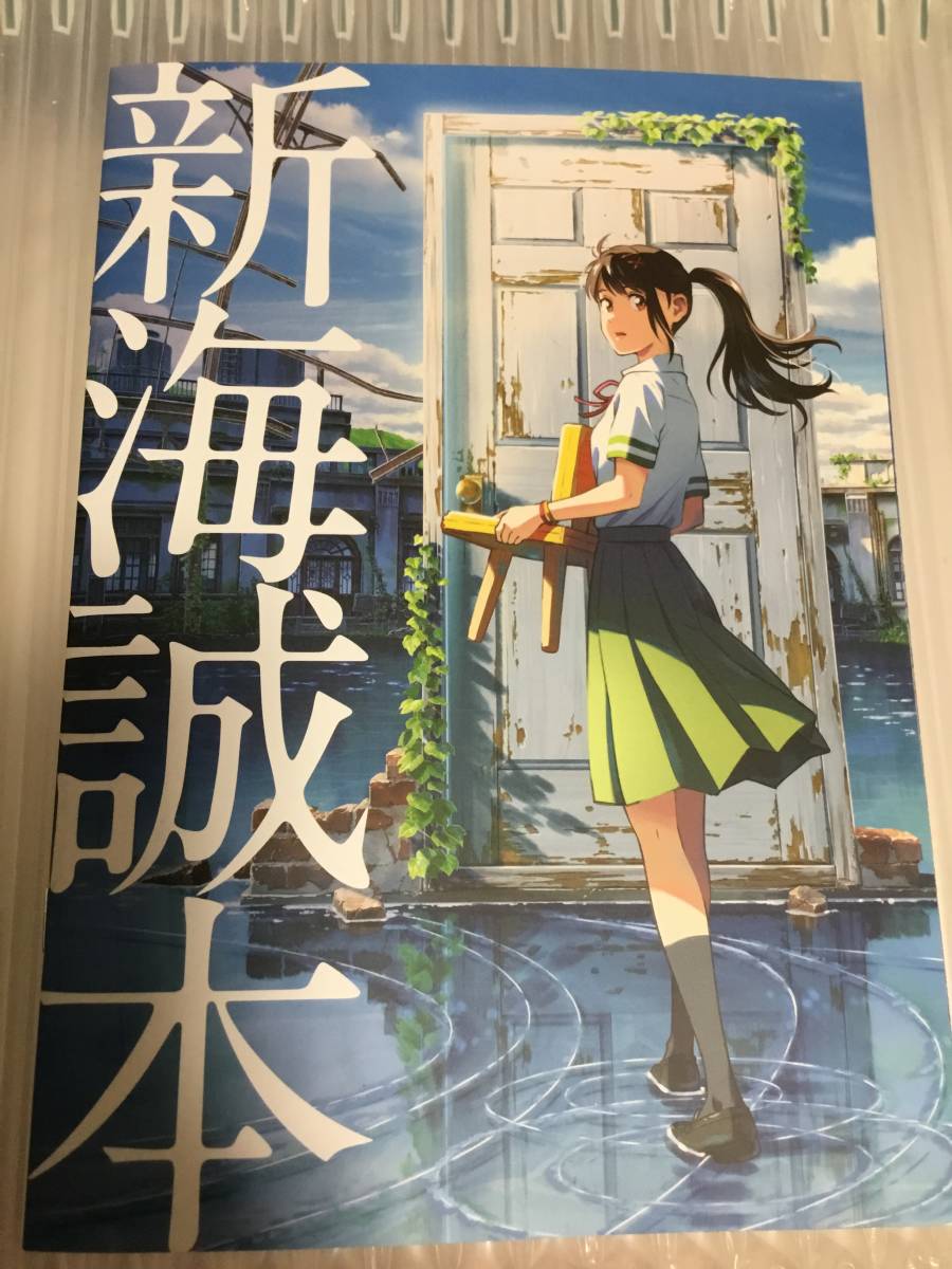 【未使用】すずめの戸締まり 入場特典 新海誠本 原菜乃華 松村北斗 新海誠 SixTONES RADWIMPS／陣内一真 ② の落札情報詳細| ヤフオク落札価格情報 オークフリー