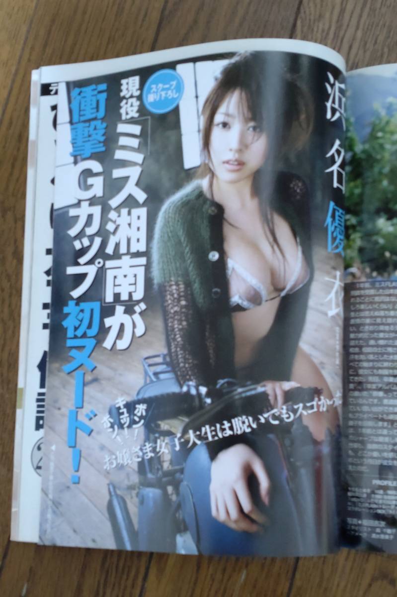 【傷や汚れあり】FLASH フラッシュ 2007/3/27 浜名優衣の袋とじは未開封の落札情報詳細 - Yahoo!オークション落札価格検索 オークフリー