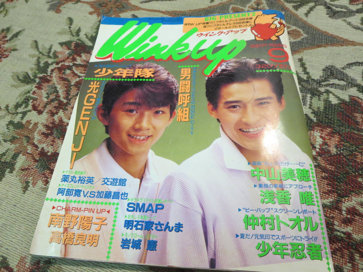 【やや傷や汚れあり】雑誌 ウインクアップ 1988年9月号 表紙 光 ／男闘呼組 少年忍者 岩城憲 アルフィー 中山美穂 光GENJI SMAPの落札情報詳細 - ヤフオク落札価格検索 オークフリー