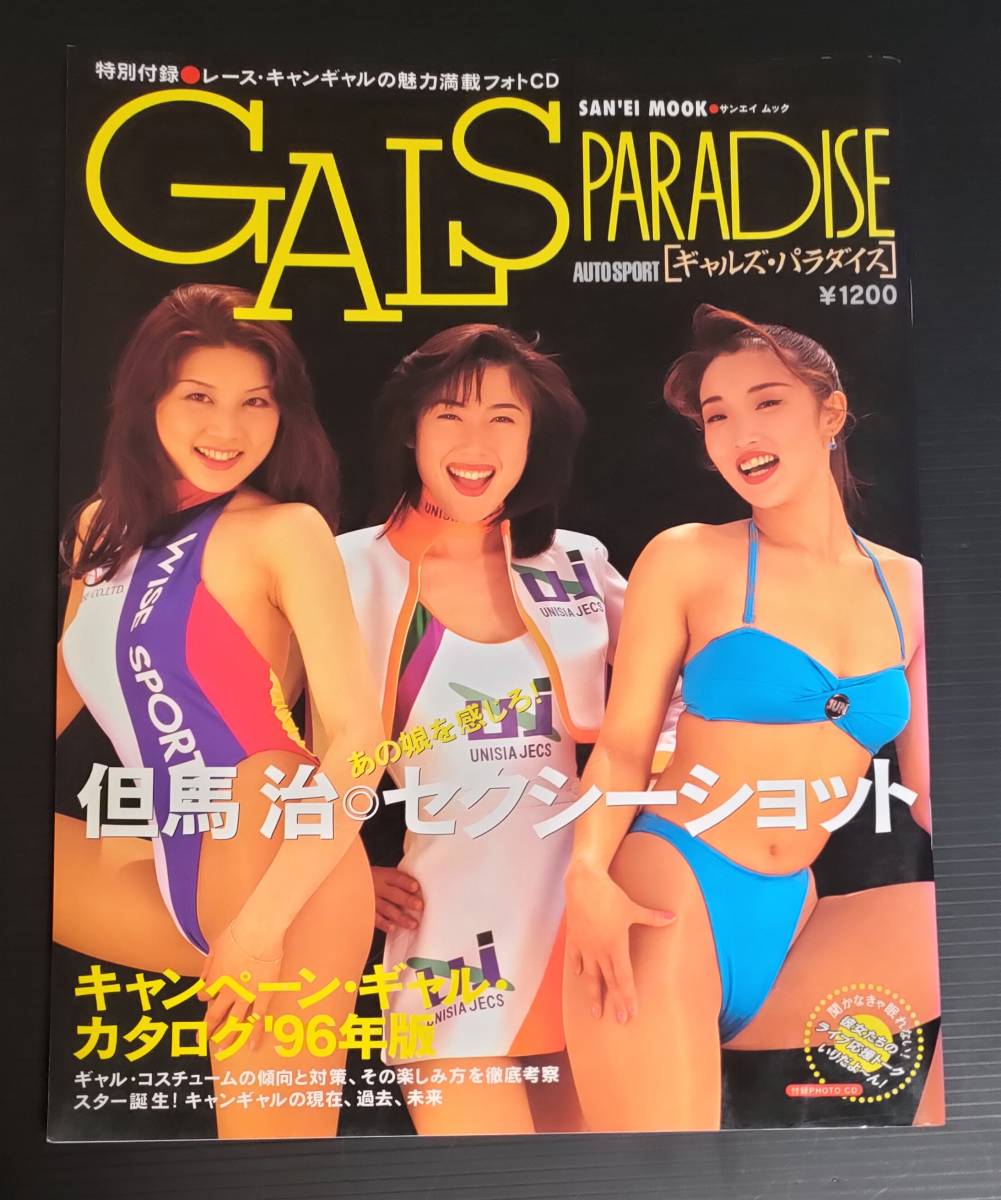 【やや傷や汚れあり】ギャルズパラダイス 雑誌 GALS PARADISE レースクイーン キャンギャル 96年版 フォトCDの落札情報詳細 - Yahoo!オークション落札価格検索 オークフリー