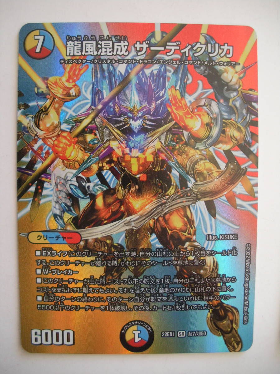 【未使用に近い】即決 デュエマ 22EX1 SR 龍風混成 ザーディクリカ 超7/超50の落札情報詳細 - ヤフオク落札価格検索 オークフリー