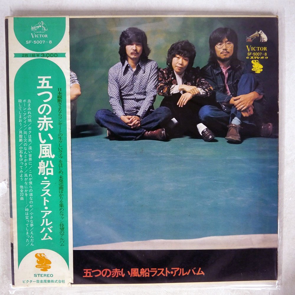 【傷や汚れあり】帯 五つの赤い風船/ラスト・アルバム/VICTOR SF-5007の落札情報詳細 - ヤフオク落札価格検索 オークフリー