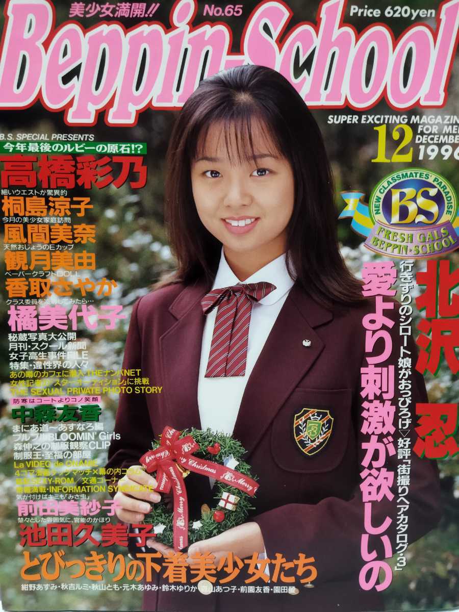 【目立った傷や汚れなし】ベッピンスクール/Beppin School 1996年12月号 No.65/高橋彩乃 橘美代子 北沢忍 池田久美子 前田美紗子 桐島涼子/アイドルの落札情報詳細 ...