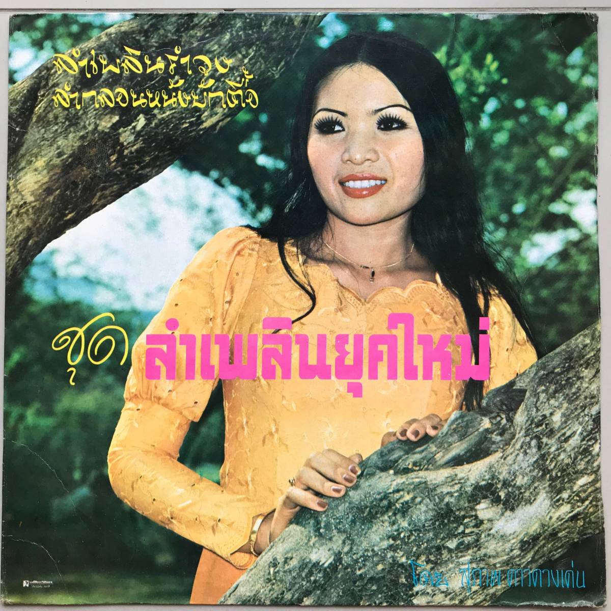 【やや傷や汚れあり】LP Thai「 Supap Daoduangden 」タイ イサーン Heavy Molam ラムプレーン Dope ...