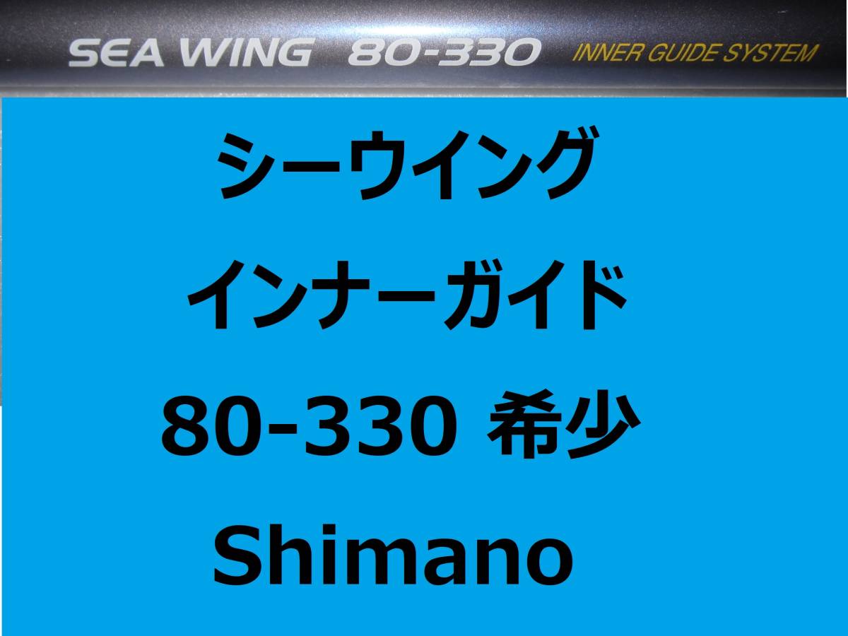【やや傷や汚れあり】希少 シマノ シーウイング 80-330 インナーガイド INNER GUIDE 並継 Shimano SEA WINGの落札情報詳細 - ヤフオク落札価格検索 オークフリー