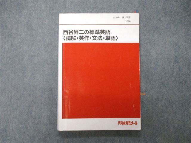【傷や汚れあり】TM04-127 代ゼミ 代々木ゼミナール 西谷昇二の標準英語 読解・英作・文法・単語 テキスト 2020 第1学期 15S0Dの落札情報詳細 - ヤフオク落札価格検索 オークフリー