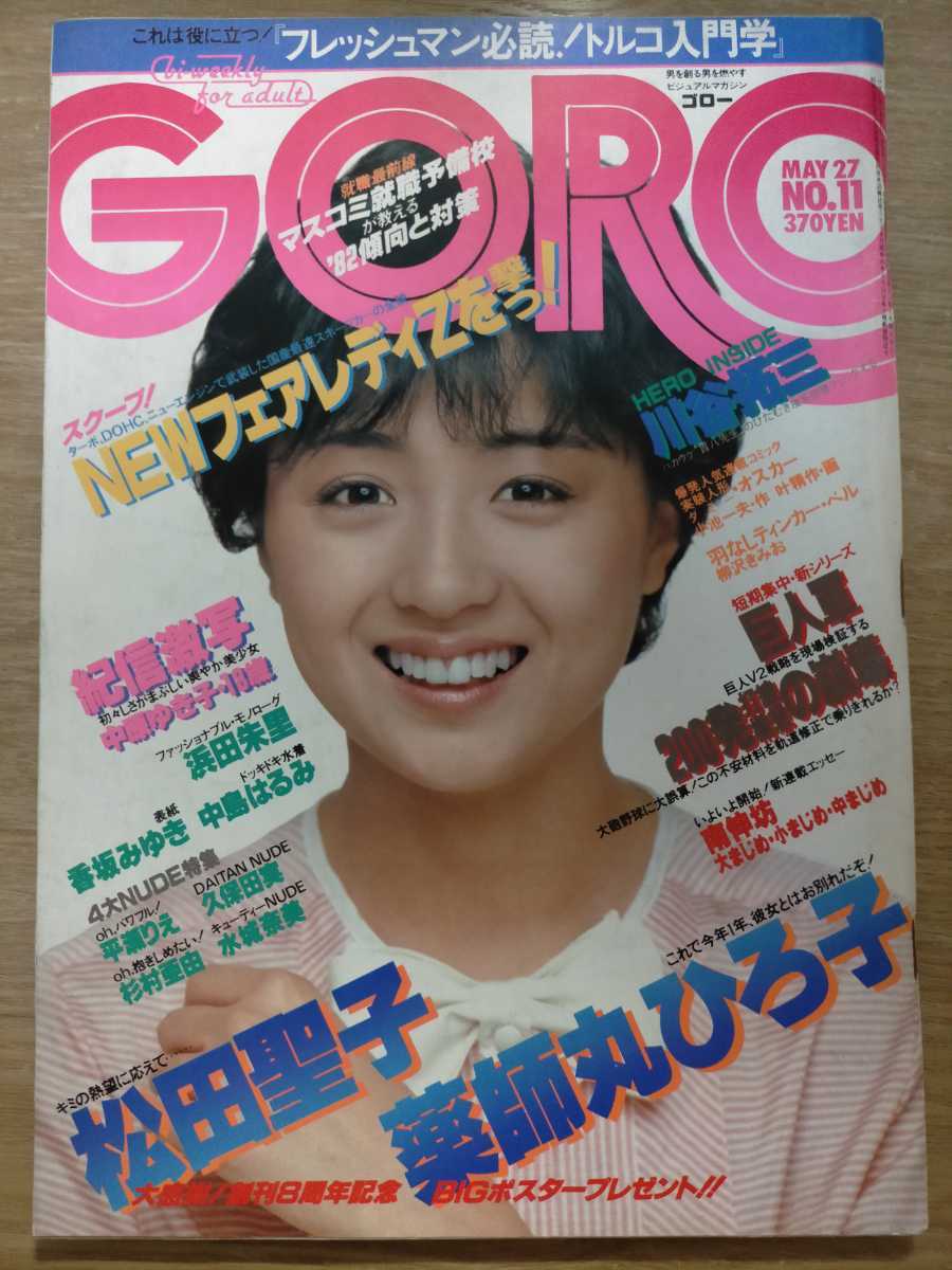 【傷や汚れあり】GORO 1982年 NO.11 中原ゆき子 浜田朱里 中島はるみ 他 雑誌ゴロー 昭和アイドル レトロの落札情報詳細 - Yahoo!オークション落札価格検索 オークフリー