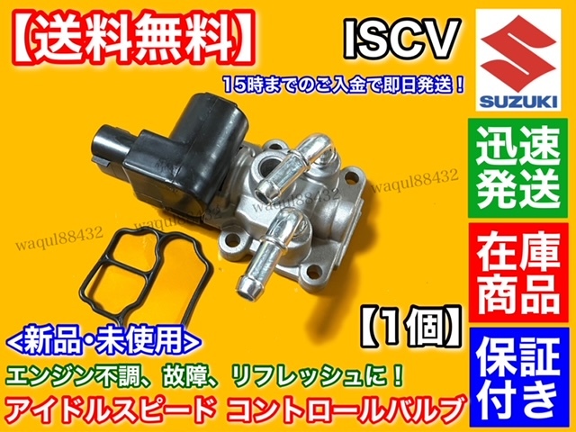 【未使用】即納【送料無料】新品未使用 ジムニー ソレノイドバルブ JA11 JA12 JA22 JA71 SJ30 ISCV アイドルスピードコントロールバルブ などに の落札情報詳細 ...