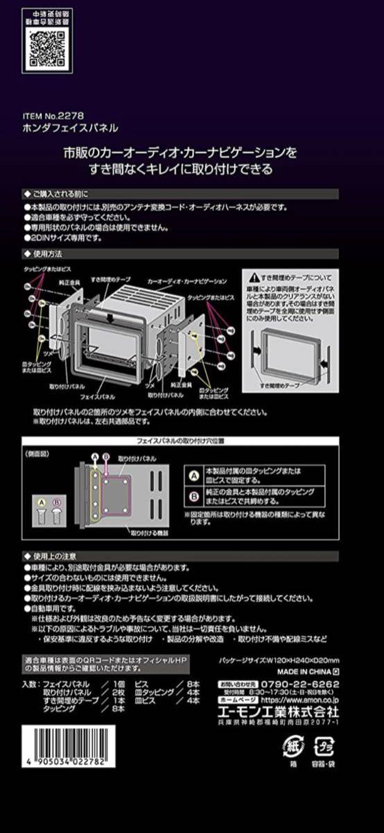 【未使用】エーモン(amon) AODEA(オーディア) ホンダフェイスパネル ホンダ車用 2278の落札情報詳細 - ヤフオク落札価格検索 オークフリー