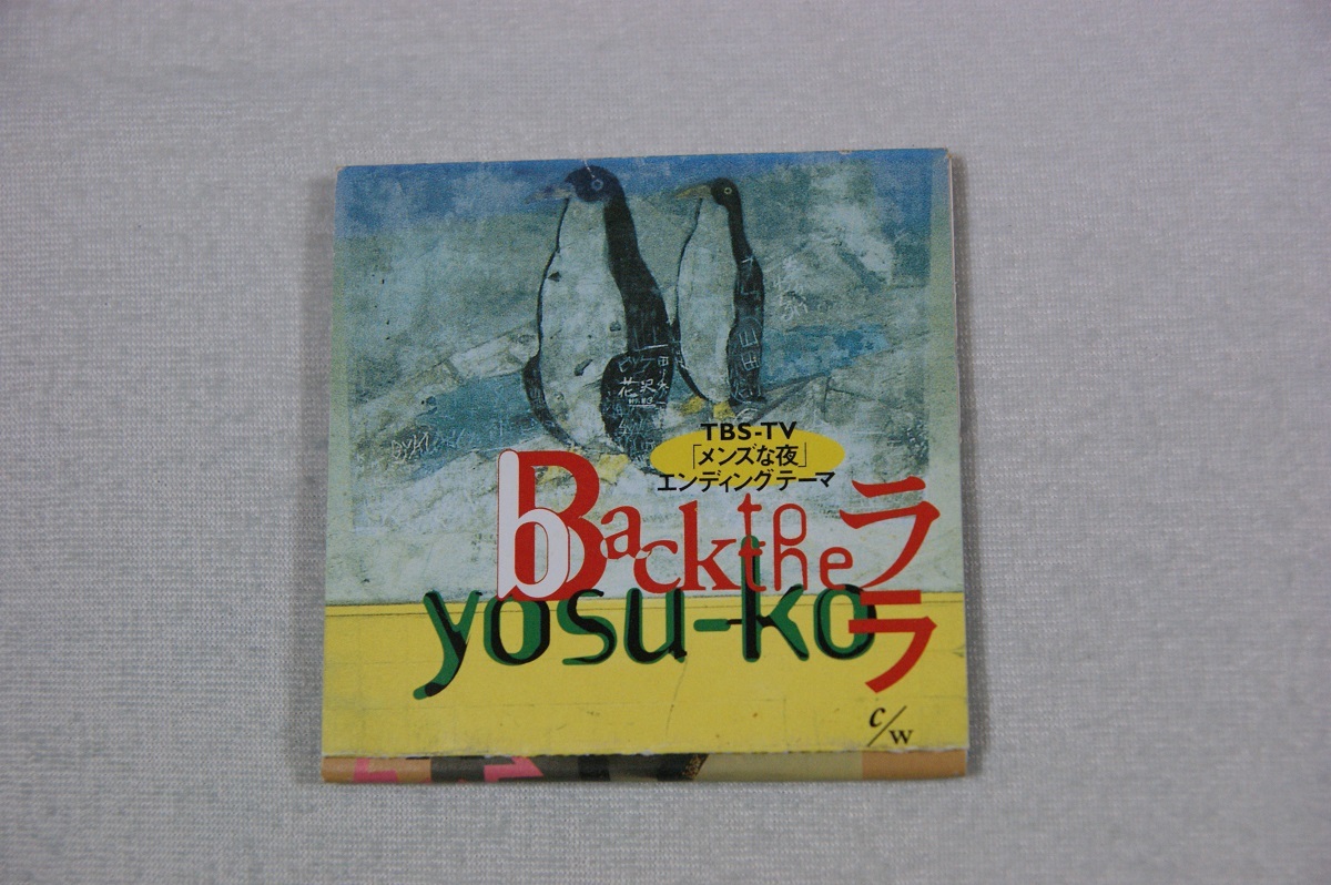 【やや傷や汚れあり】BACK TO THE ララ YOSU-KO 8㎝CDの落札情報詳細 - Yahoo!オークション落札価格検索 オークフリー
