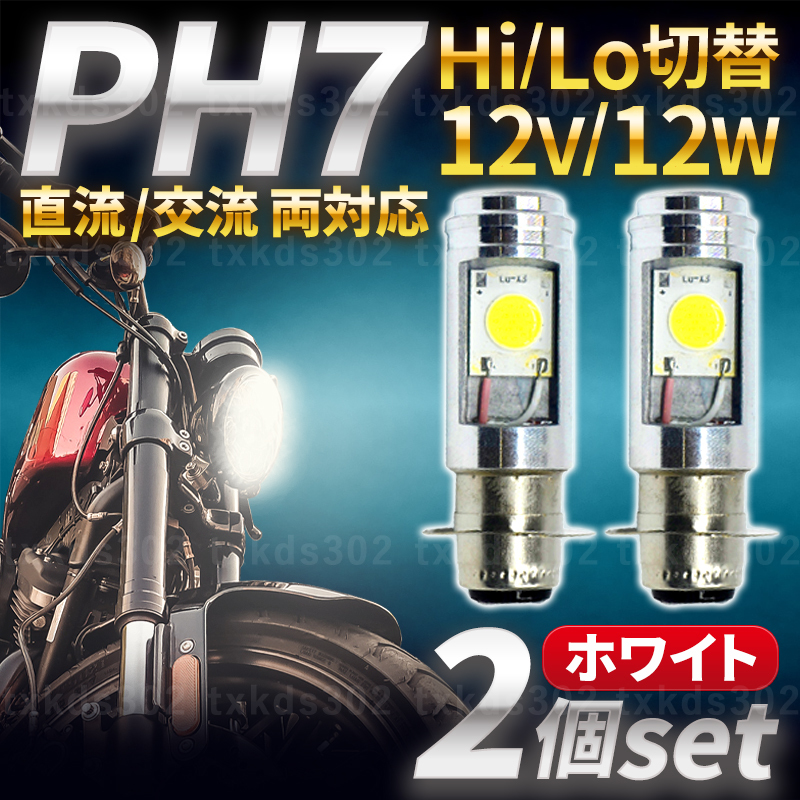 【未使用】バイクLED ヘッドライト PH7 Hi/Lo 切替 原付 スクーター バルブ ホンダ ヤマハ カワサキ スズキ 汎用 ドレスアップ 12v 24v 白 led 2個の落札情報詳細 ...