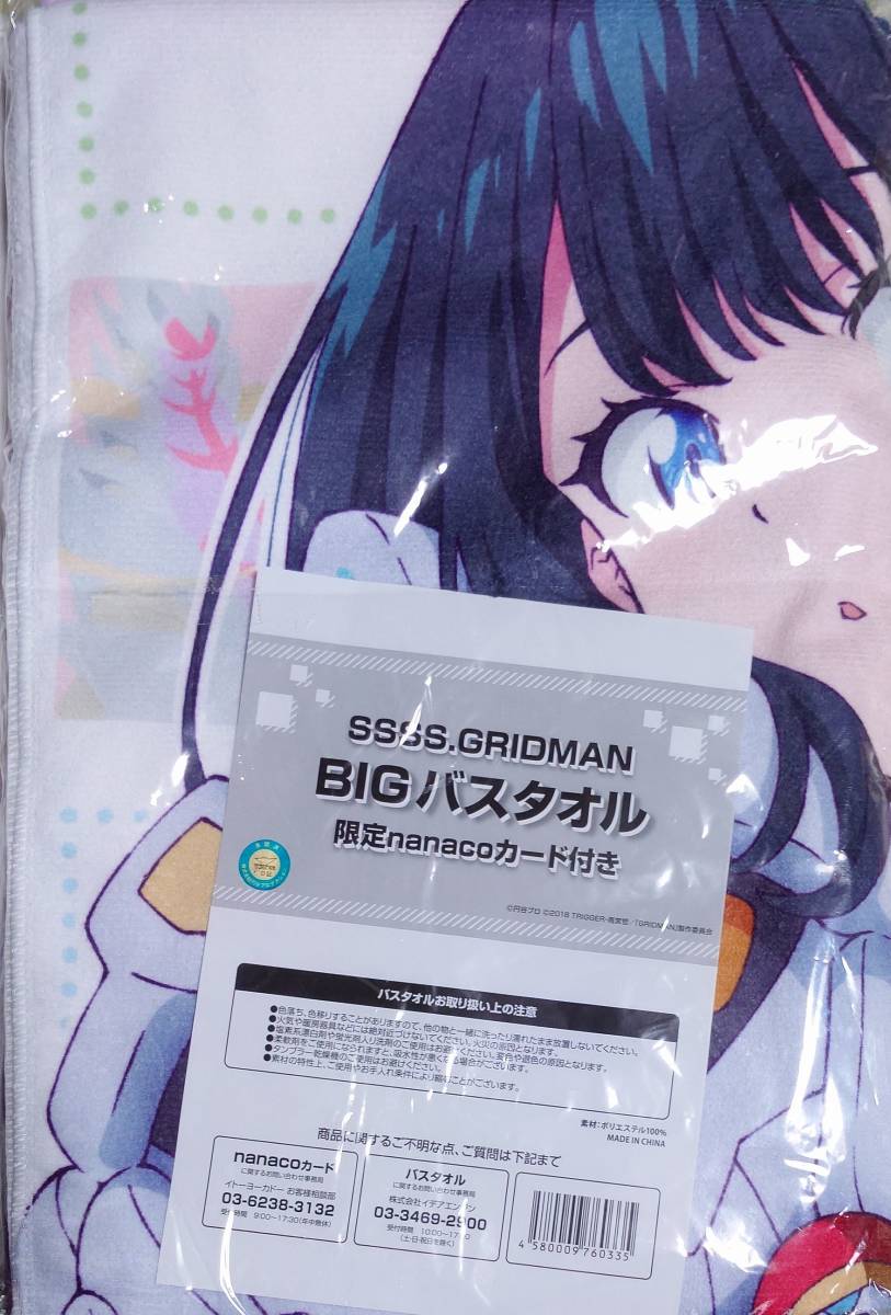 【未使用】『SSSS.GRIDMAN』nanacoカード付属 宝多六花＆新条アカネ BIGバスタオル ビッグタオル グリッドマン 新品未開封 正規品 1円スタート の落札情報詳細| ヤフオク ...