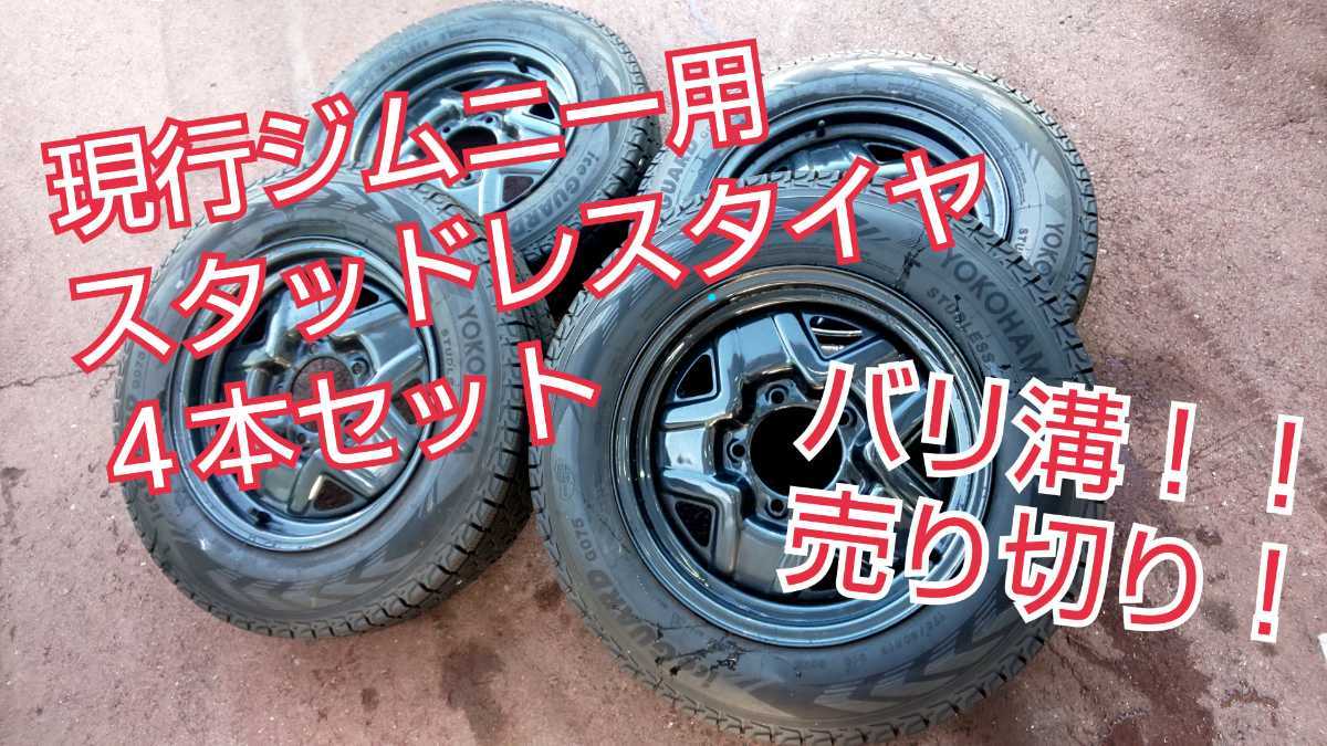 【傷や汚れあり】JB64W ジムニー スタッドレスタイヤ4本セット 1台分 175/80/16 ヨコハマ アイスガード バリ溝 バリ山 2019年製造の落札情報詳細 - ヤフオク落札価格検索 ...