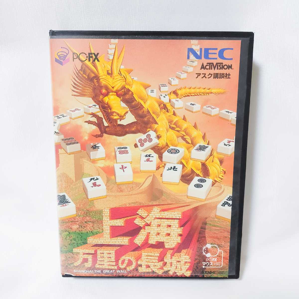 【やや傷や汚れあり】動作未確認 希少 PC-FX 上海 万里の長城 PCFX シャンハイ shanghai the great wall ...