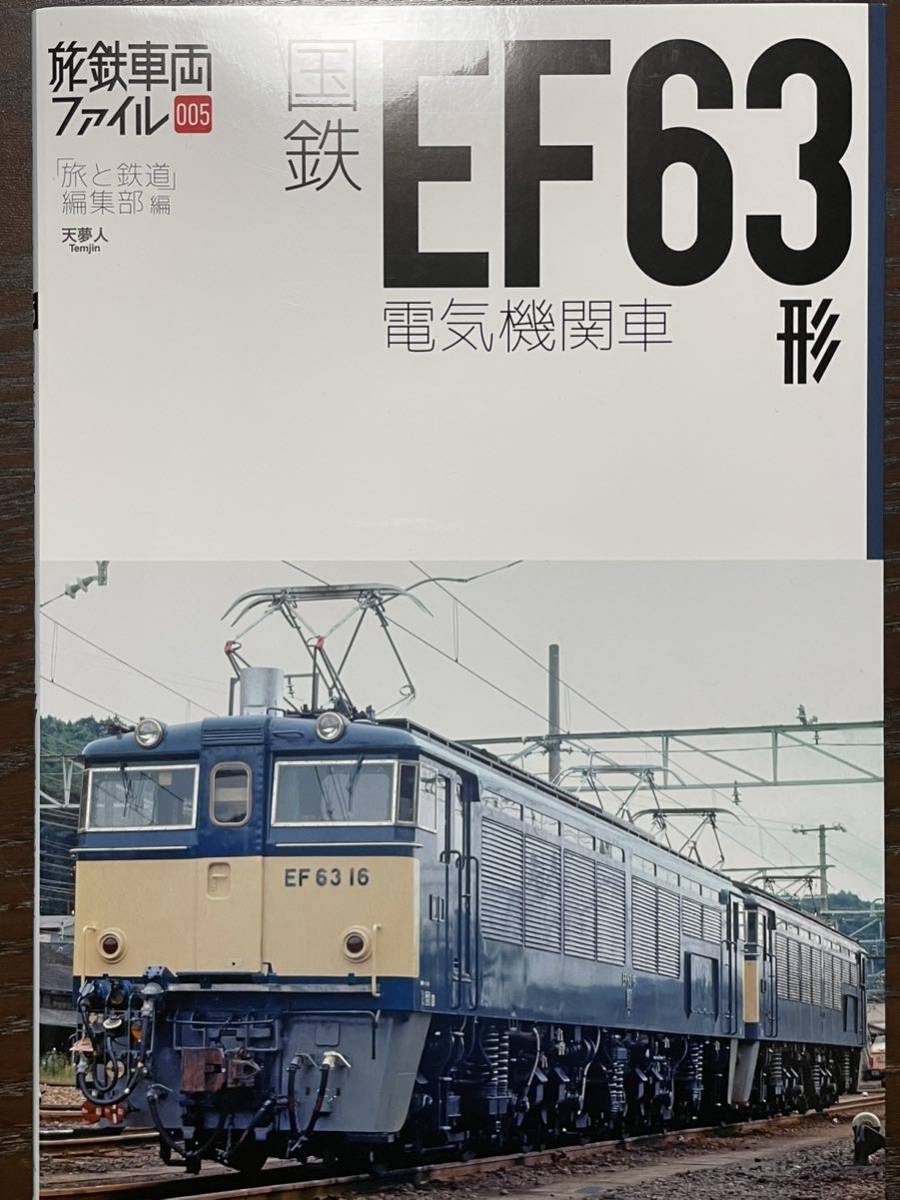 【未使用に近い】EF63 形 旅鉄車両ファイル 天夢人#鉄道ピクトリアル#白山#kato#トミックス#tomix#489系#EF64#キハ82#169系#115系#EF62#181系#185系 ...