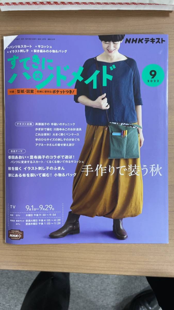 【目立った傷や汚れなし】NHKすてきにハンドメイド2022年9月号 パンツ＆スカート/サコッシュ/イラスト刺し子のふきん/裂き編みの小物＆バッグほか 〒185円の落札情報詳細 - ヤフオク落札 ...