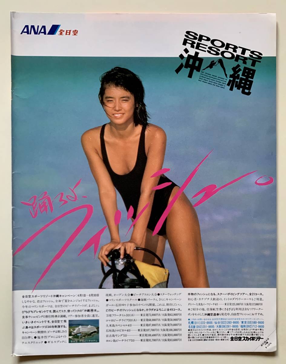 【傷や汚れあり】石田ゆり子 雑誌切り抜き1枚 ANA 全日空 踊ろよ、フィッシュ 広告 (すっぴん1987年5月号表紙の裏面広告 石田ひかり 石田ゆり子) の落札情報詳細| ヤフオク落札価格 ...