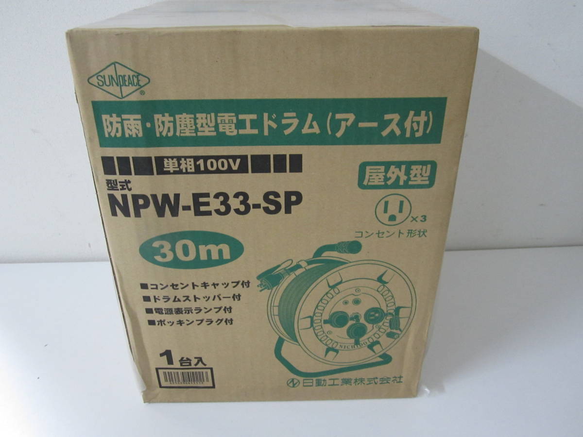 【未使用】未開封 日動 防雨・防塵型 電工ドラム (アース付) NPW-E33-SP 単相 100V 激安1円スタートの落札情報詳細 - ヤフオク落札価格検索 オークフリー
