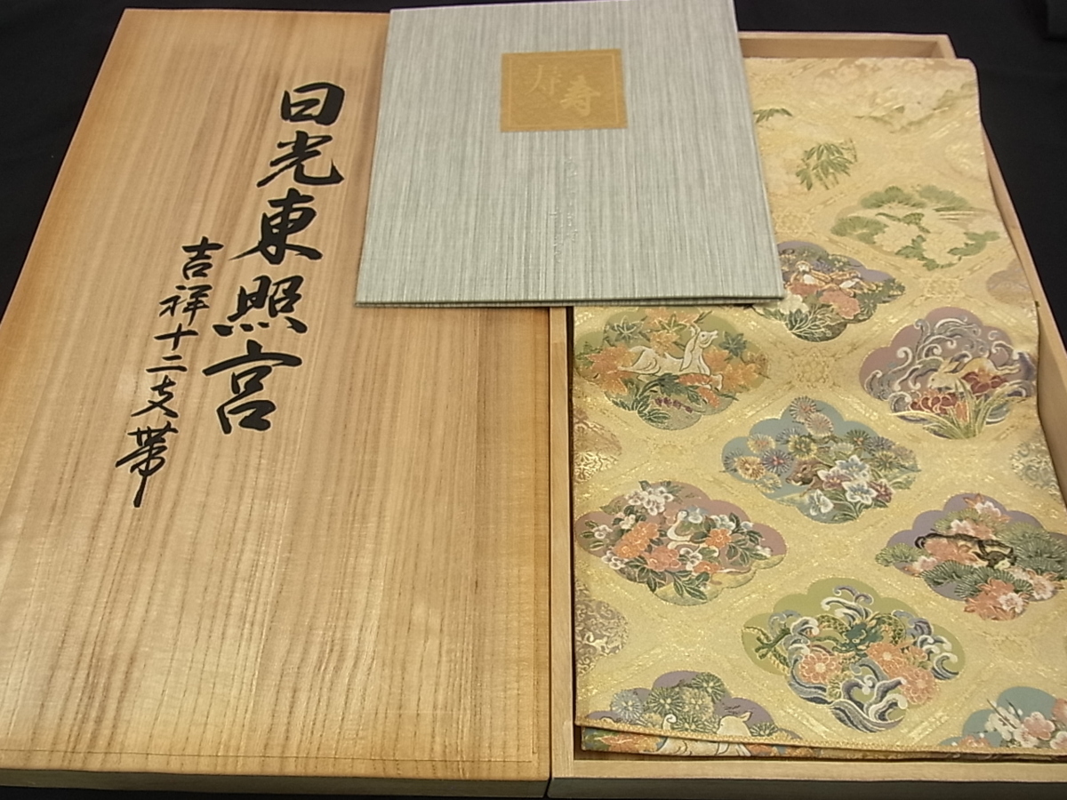【未使用】平和屋 極上 六通柄袋帯 日光東照宮 吉祥十二支帯 金糸 パールトーン加工済 逸品 未使用s7606 の落札情報詳細| ヤフオク落札 ...
