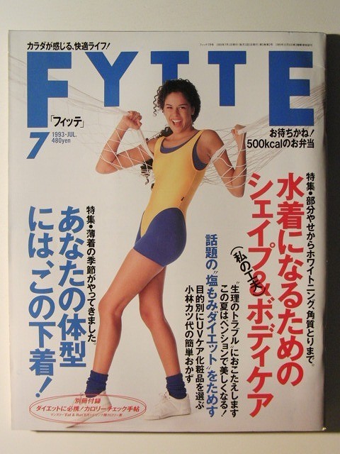 【傷や汚れあり】FYTTEフィッテ1993年7月号 下着/ランジェリー/水着/桂木文/松下由樹 の落札情報詳細| ヤフオク落札価格情報 オークフリー