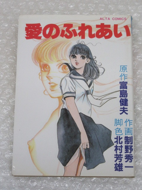 【やや傷や汚れあり】制野秀一/愛のふれあい/富島健夫 原作/北村芳雄 脚色/双葉社/ALTA COMICS アルタコミックス/1982年/絶版 ...