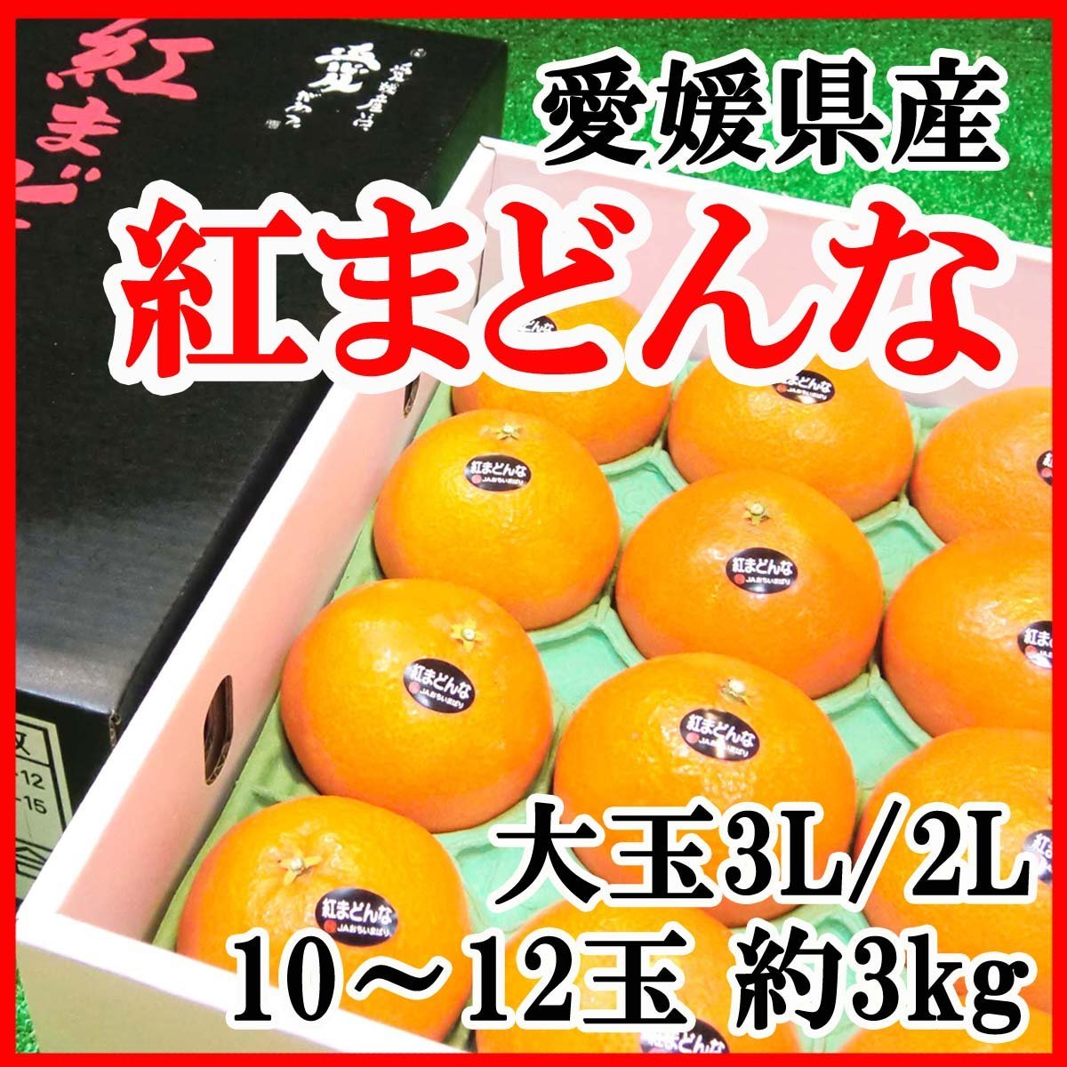 【未使用】【Good】今季最終！大玉3L/2L限定！愛媛産『紅まどんな』10～12玉3kg 化粧箱 限定3箱 の落札情報詳細| ヤフオク落札価格情報 オークフリー