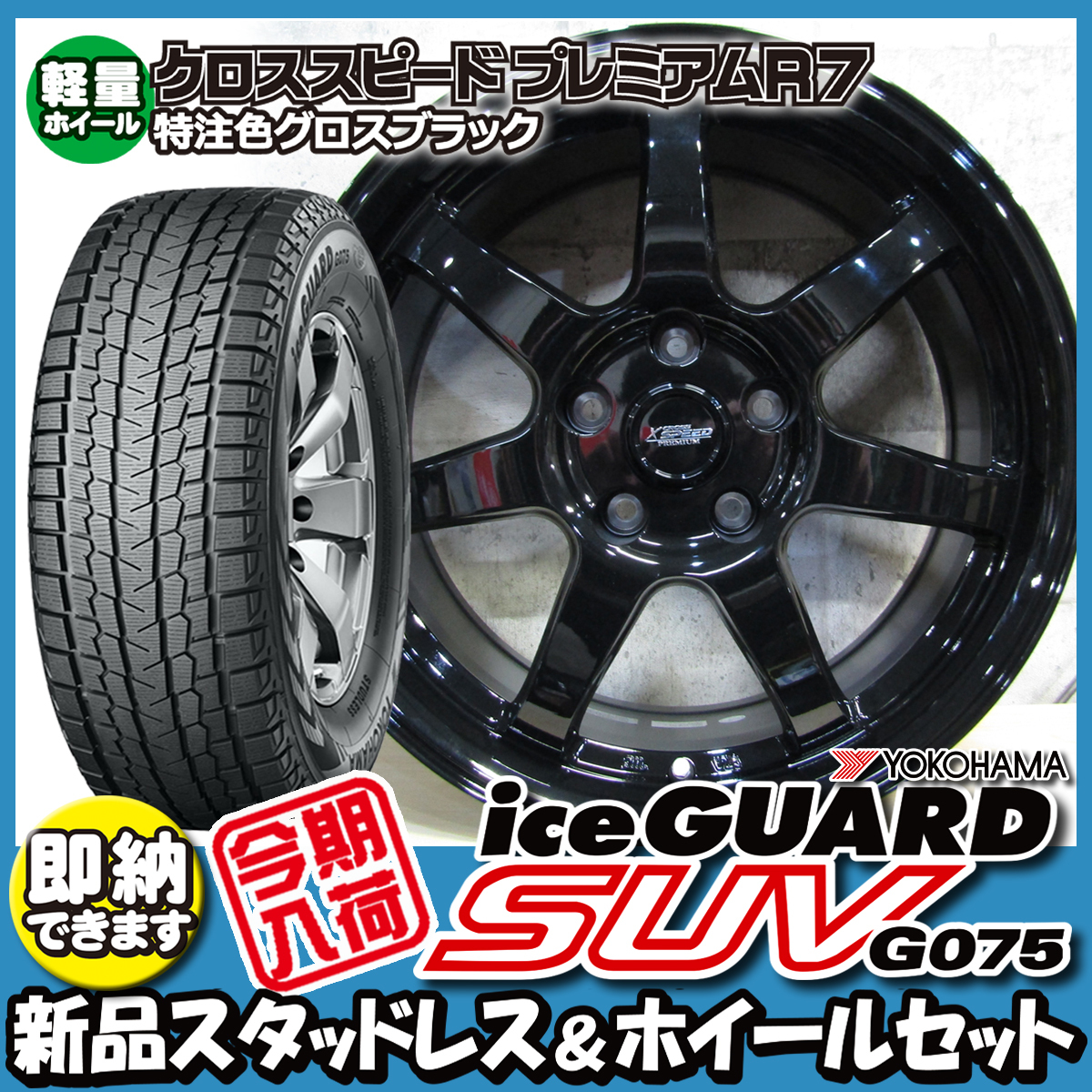 【未使用】在庫限り 最終処分特価 2022年製 YOKOHAMA iceGUARD SUV G075 235/60R18 特注 軽量PREMIUM-R7 18×7.5J+38 5/114.3 ...