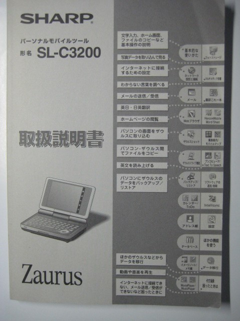 【未使用に近い】シャープ ザウルス SHARP Zaurus SL-C3200 ＜未使用に近い＞の落札情報詳細 - ヤフオク落札価格検索 オークフリー