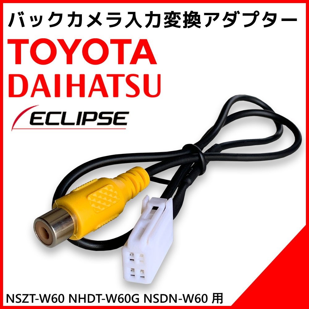 【未使用】LK1 NSZT-W60 NHDT-W60G NSDN-W60 用 2010年モデル トヨタ ダイハツ バックカメラ 入力変換 アダプター RCA リアカメラ 接続の落札情報詳細 ...