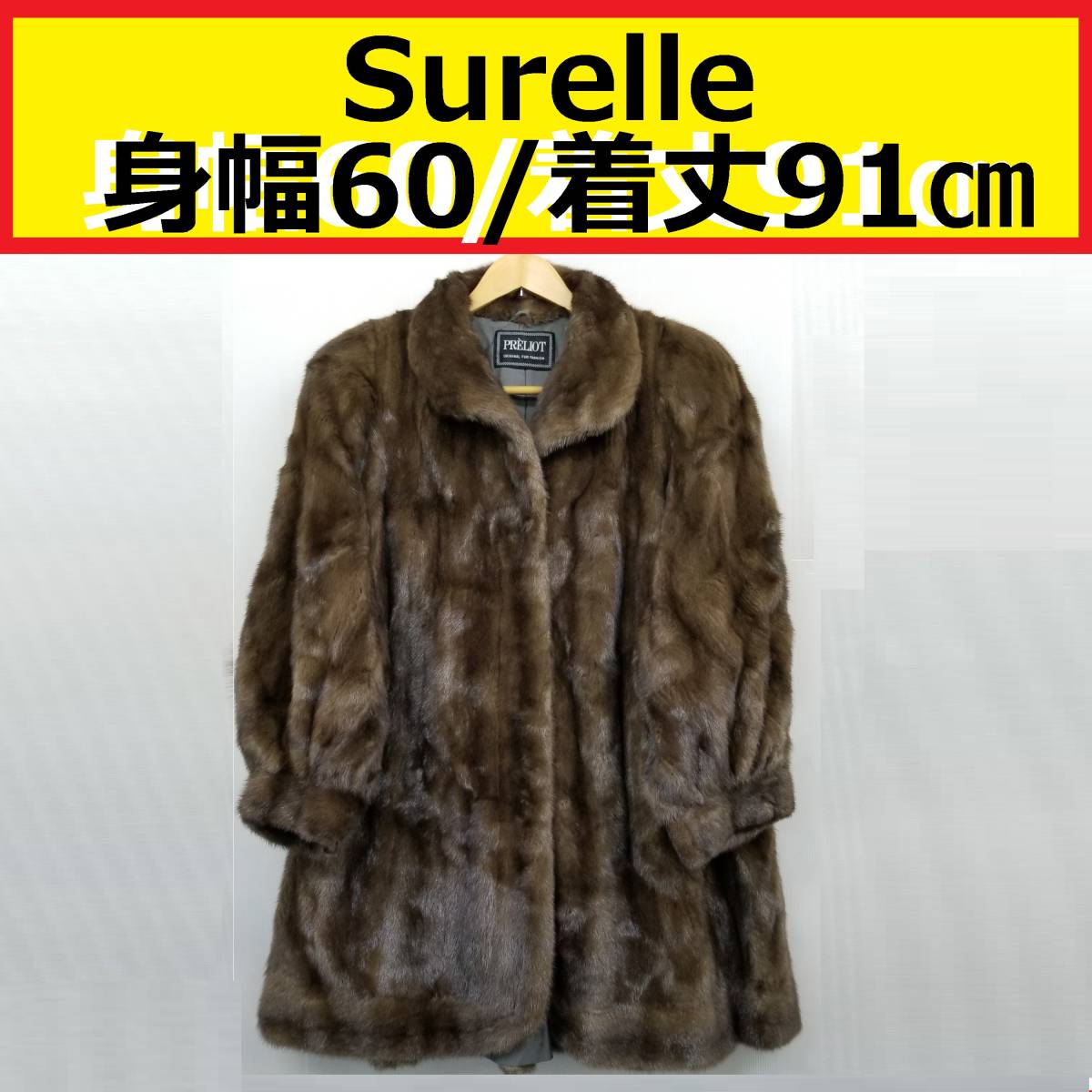 【やや傷や汚れあり】【s6128S】Surelle コート ブラウン系 Fサイズ PRELIOT ORIGINAL FUR FASHION ...