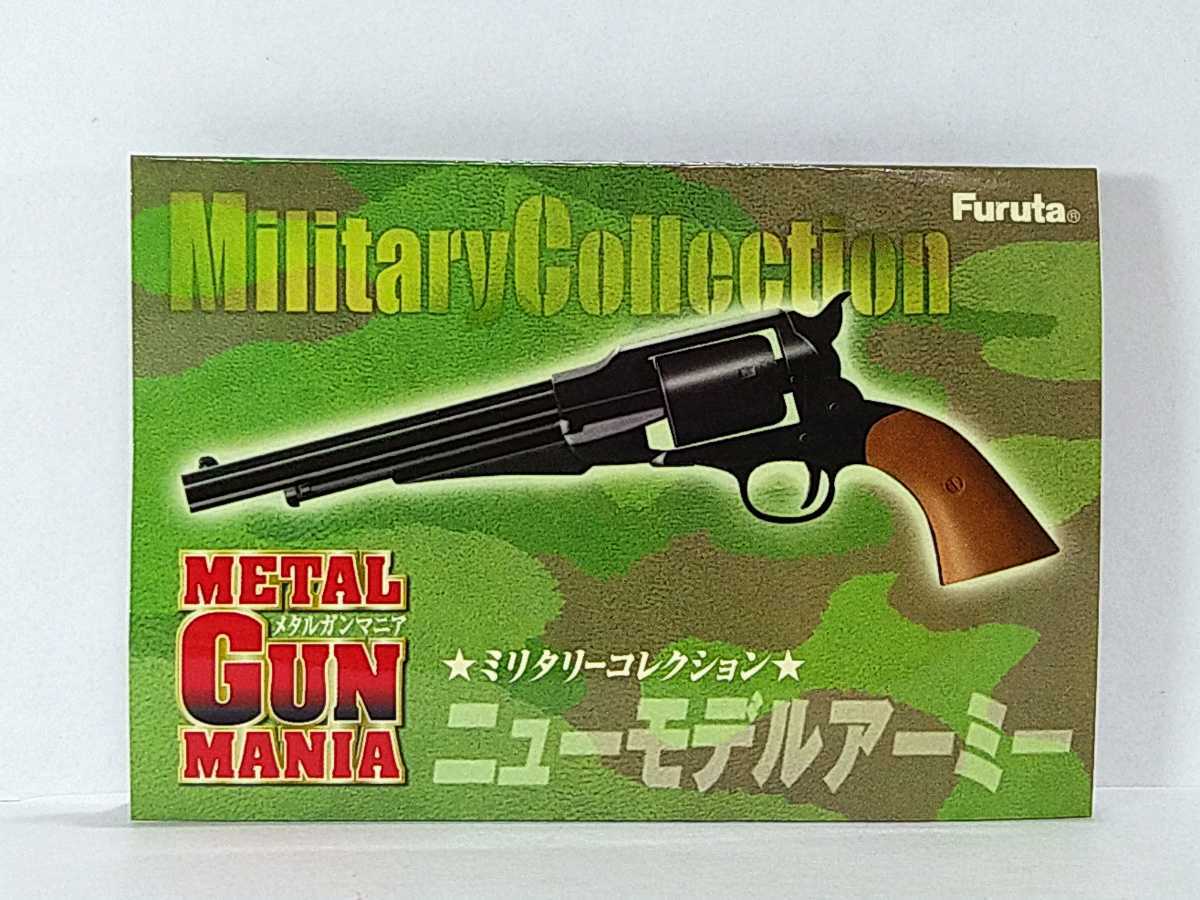 【未使用に近い】⑥ ニューモデルアーミー フルタ メタル ガンマニア FURUTA METAL GUN MANIA Military ...
