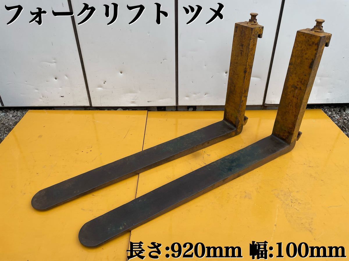 【傷や汚れあり】★ フォークリフト ツメ 爪 長さ920mm 幅100mm 1.5t 1.7t 1.5トン 1.7トン アタッチメント ★の落札情報詳細 - Yahoo!オークション落札価格 ...