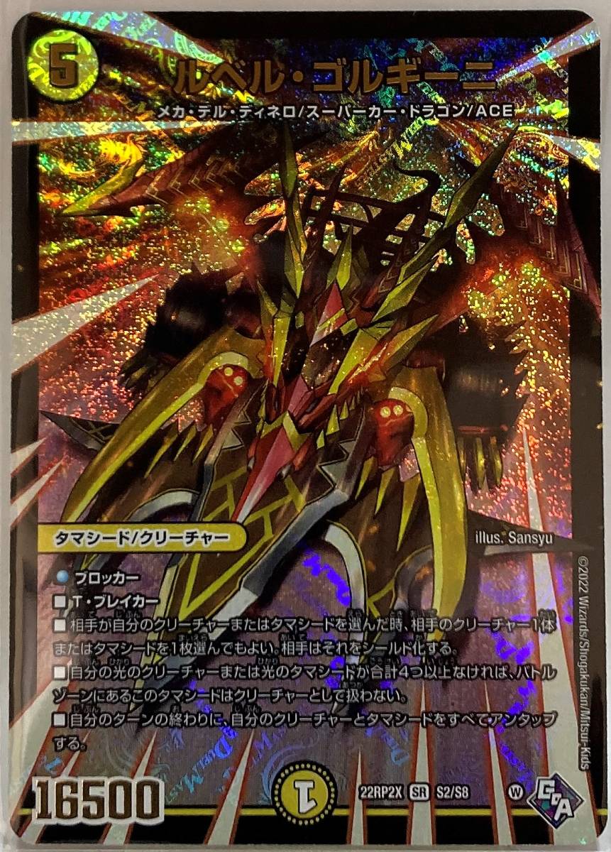 【未使用に近い】No.1-00930 ＜送料無料＞ DM22-RP2X S2/S8 ルベル・ゴルギーニ(アドレナリンVer.) SR デュエルマスターズ ゴッド・オブ・アビス 第2弾の落札情報 ...