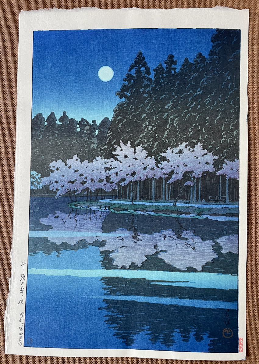 【目立った傷や汚れなし】 川瀬巴水<井の頭の春の夜>昭和6年作(後摺り木版画)優良品 、吉田博、伊東深水、浮世絵、土屋光逸、版画の落札情報詳細