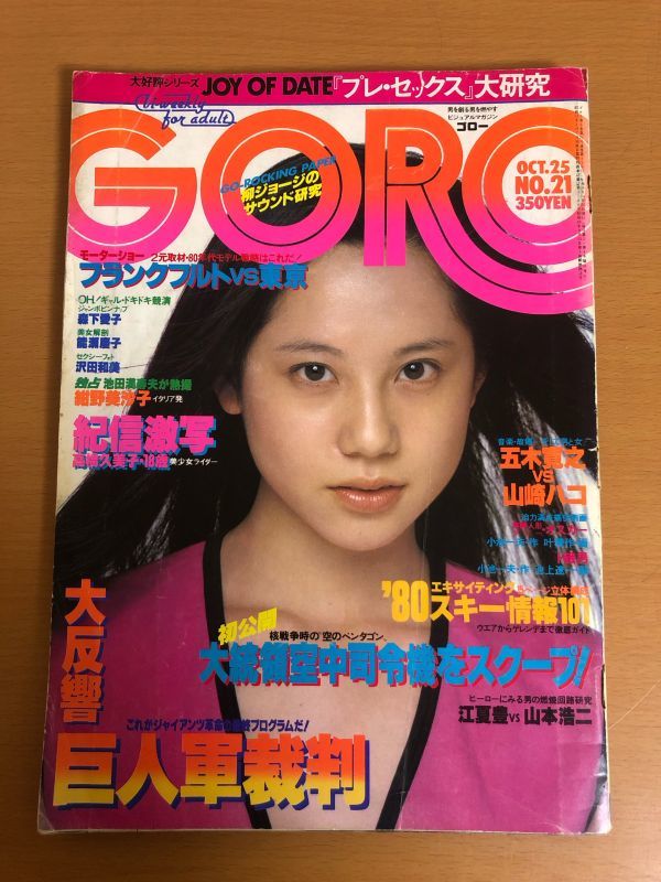 【傷や汚れあり】【送料160円】GORO ゴロー No.21 昭和54年10月25日号 1979年 高橋久美子/森下愛子/能瀬慶子/沢田和美/篠山紀信 ピンナップ付の落札情報詳細 - ヤフオク ...
