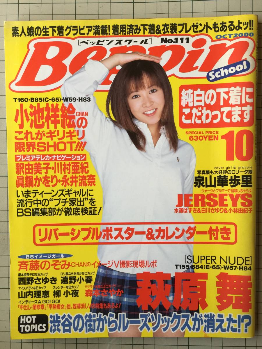 【目立った傷や汚れなし】ベッピンスクール Beppin School 2000年10月号 萩原舞、泉山華歩里、小池祥絵、西野さゆき、遠野小春 ...